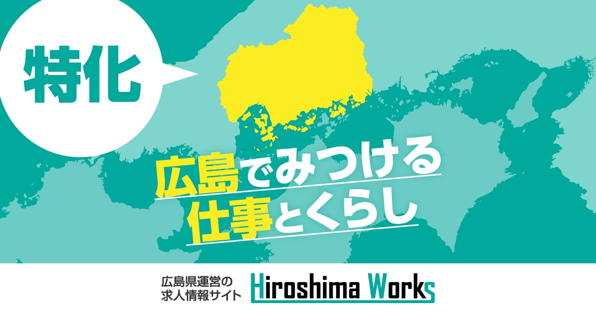 求人詳細｜ひろしまワークス - 広島で見つける仕事と暮らし